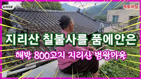 해발 800고지 지리산 하늘아래 첫동네 범왕마을엔 사연많은 할머니 한분이 산다는데 Youtube