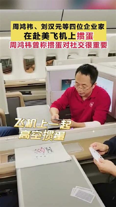 「周鸿祎、刘汉元等四位企业家在赴美飞机上掼蛋 此前称掼蛋对社交很重要」4月14日，360公司董事长周鸿祎发视频称在前往美国的飞机上偶遇老朋友