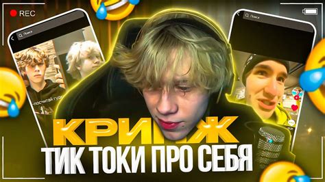 ДИЛБЛИН СМОТРИТ ТИК ТОКИ ПРО СЕБЯ | ДИЛБЛИН СМОТРИТ КРИНЖ ТИК ТОК - YouTube