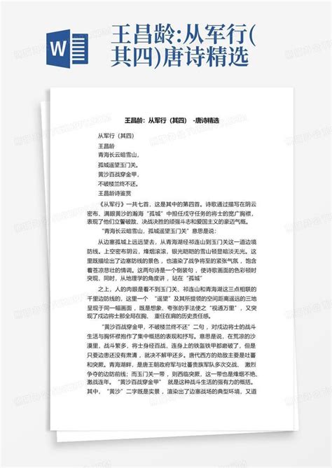 王昌龄 从军行 其四 唐诗精选Word模板下载 编号lojvxpao 熊猫办公