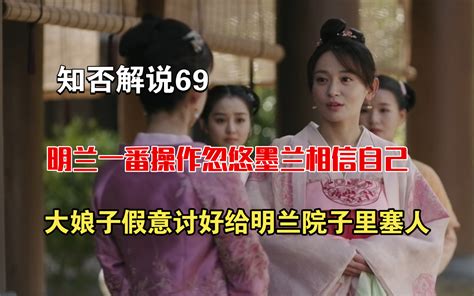 【知否解说69】明兰一番操作把墨兰的cpu都干烧了，大娘子图穷匕见强行给明兰屋里塞人 就你叫车神是吧 就你叫车神是吧 哔哩哔哩视频