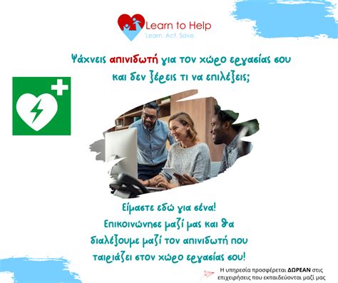 Ποιόν απινιδωτή να διαλέξω Σεμιναρια Πρωτων Βοηθειων Learn To Help