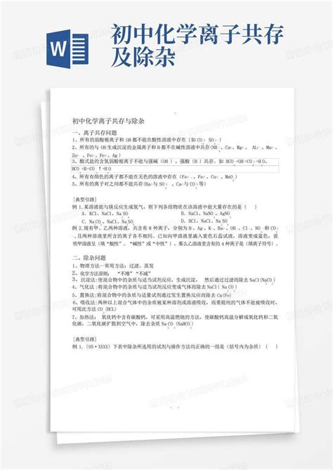 初中化学离子共存及除杂Word模板下载 编号lonekjoe 熊猫办公