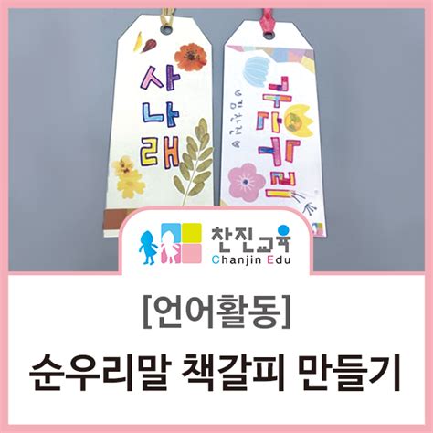 찬진교육 순우리말 책갈피 만들기 순우리말 언어활동 언어영역 미술활동 만들기 활동 조형활동 유치원 어린이집