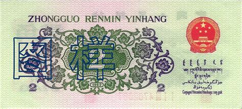 第三套人民币2角纸币中国印钞造币