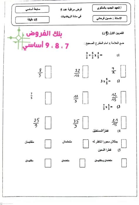 7 ème السابعة أساسي Devoir De Math