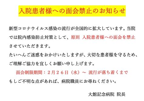 面会全面制限のお知らせ 医療法人健永会 大館記念病院