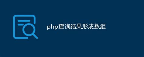 淺析php怎麼將查詢結果以陣列形式傳回 PHP問題 PHP中文網 淺析php怎麼將查詢結果以陣列形式傳回 PHP問題 PHP中文網