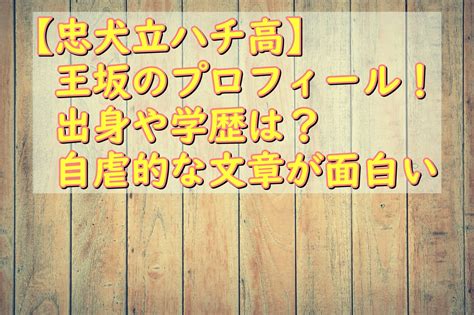 【忠犬立ハチ高】王坂のプロフィール！出身や学歴は？自虐的な文章が面白い ばちかる屋