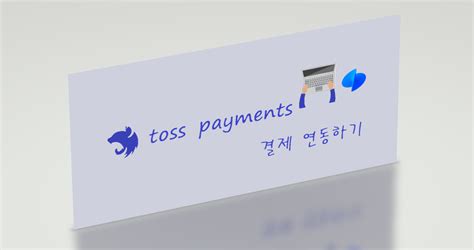 주문 결제 2 Toss Payments 결제 플로우를 적용해보아요 Nestjs