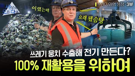 지구의 날🌏 음식물 쓰레기 플라스틱 고철 쓰레기는 어떻게 재활용될까 쓰레기와의 전쟁 3부 100 재활용을 위하여