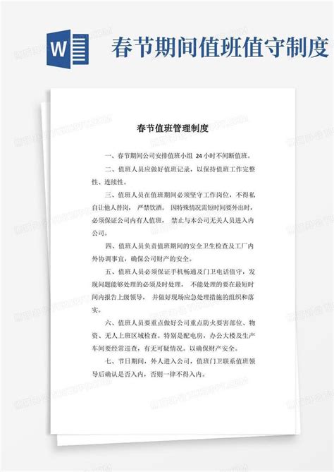 春节值班管理制度Word模板下载 编号lxnywogp 熊猫办公
