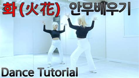 여자아이들 화火花 안무배우기｜g Idle Hwaa Dance Tutorial Youtube