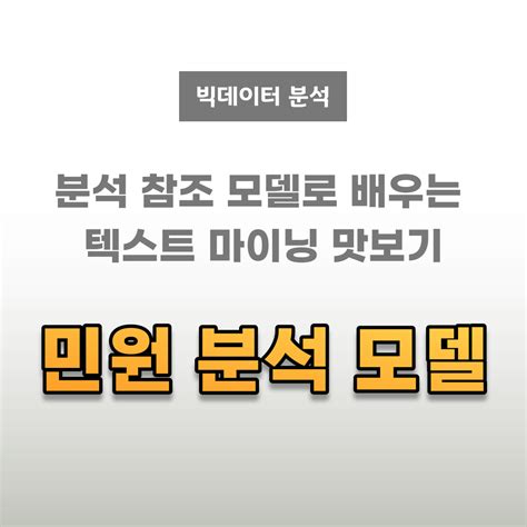 디플와플 데이터로 와글와글 분석 참조 모델로 배우는 텍스트 마이닝 맛보기 민원 분석 모델 디플와플 데이터로 와글와글 분석 참조 모델로 배우는 텍스트 마이닝 맛보기 민원 분석 모델