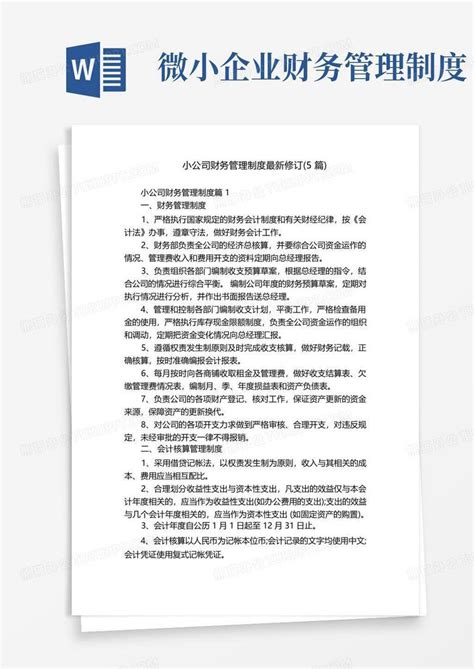 小公司财务管理制度最新修订5篇word模板下载编号qevopmow熊猫办公