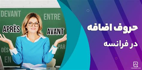 انواع حرف اضافه در زبان فرانسوی کاربرد و مثال آکادمی روان