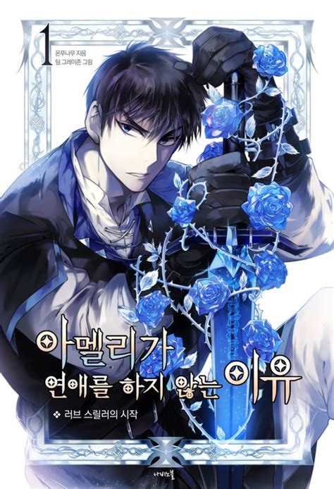 아멜리가 연애를 하지 않는 이유 소설넷