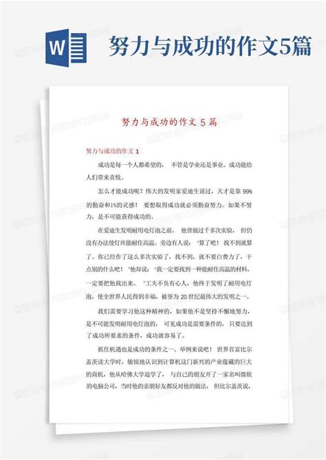 努力与成功的作文5篇word模板下载编号lxavnwnj熊猫办公