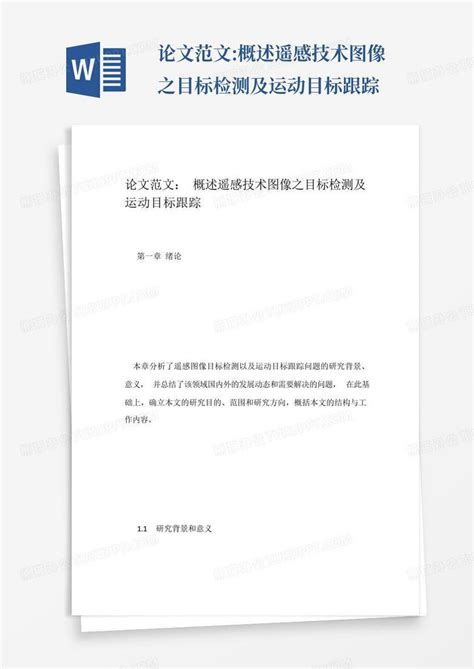 论文范文概述遥感技术图像之目标检测及运动目标跟踪word模板下载编号qzzzjdpa熊猫办公