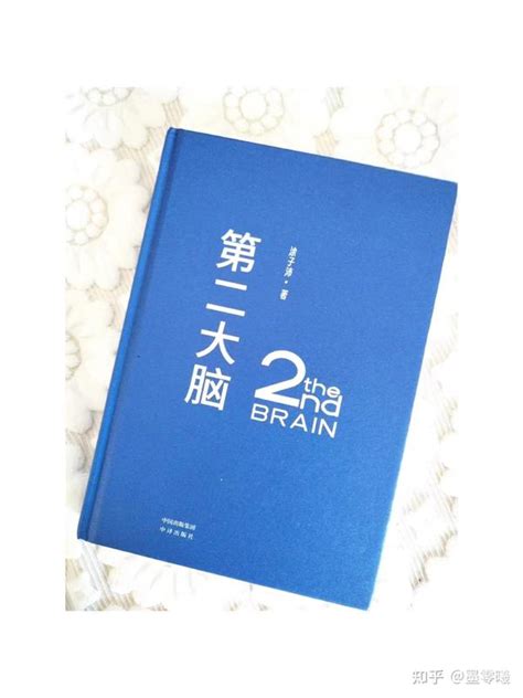 构建第二大脑系统，手把手教会你实现脑机协作 知乎