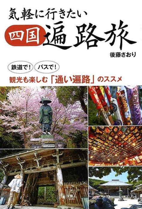 四国巡礼の旅鉄道やバスで気ままに観光まで楽しむ通い遍路で 気軽に行きたい四国遍路旅 鉄道でバスで観光も楽しむ通い遍路のススメ