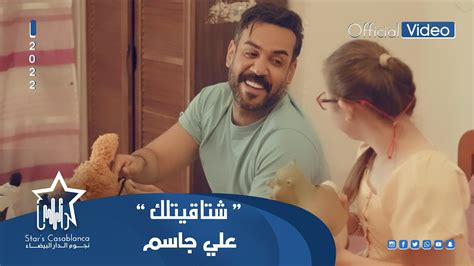 علي جاسم اشتاقيتلك حصرياً 2022 Ali Jassim Ashtaqitlk