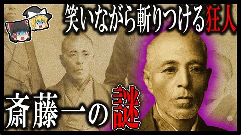 【ゆっくり解説】謎すぎる新撰組三番隊組長！斎藤一の生涯！！ Youtube