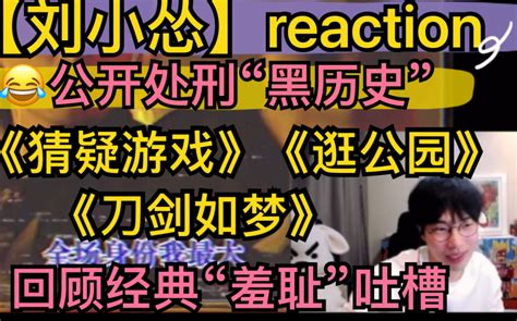 【刘小怂】公开处刑黑历史，reaction《猜疑游戏》《刀剑如梦》《逛公园》，回顾经典“羞耻”吐槽20211019 超凶的狍子 超凶的狍子 哔