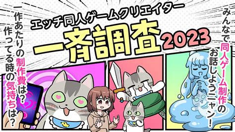 エッチ同人ゲームクリエイター一斉調査2023、開催するニャン！ ばぶー！dlsiteクリエイター学園 Ci En（シエン）
