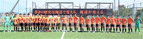 帯広北が新ユニホームでプリンスリーグの屈辱晴らす全国高校サッカー北海道大会21日開幕 スポーツ報知