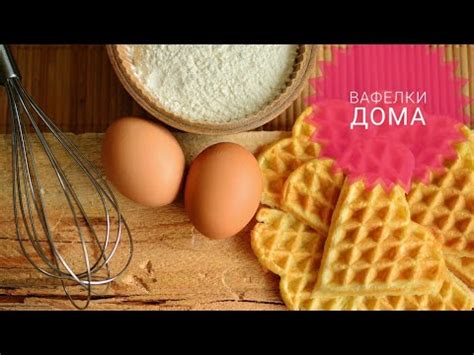 Сладкие Вафелки Домашние вафлирецепт дома YouTube