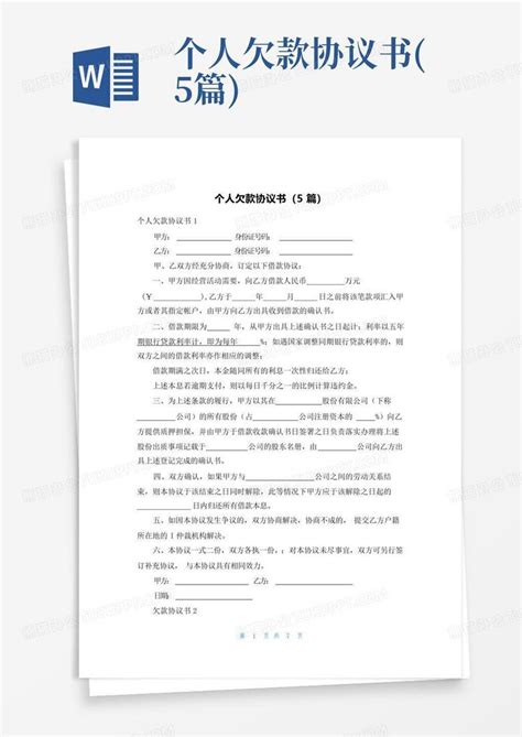 个人欠款协议书 5篇 Word模板下载 编号qonborgm 熊猫办公