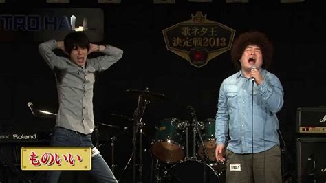【歌ネタ王決定戦2013】ものいい Youtube