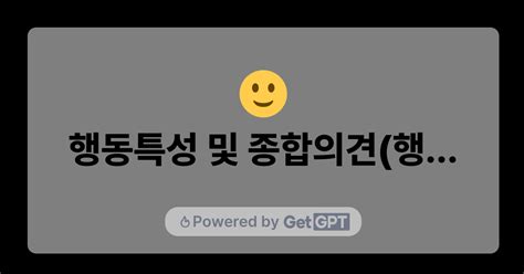 행동특성 및 종합의견행발 Getgpt