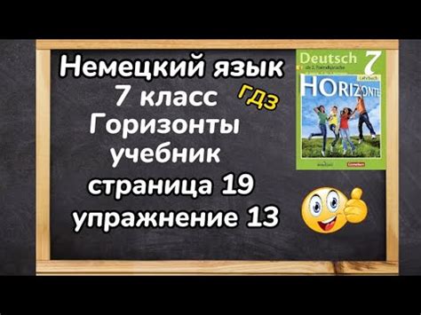 Немецкий язык 7 класс - учебник ,,Горизонты,, , страница 19 упражнение ...