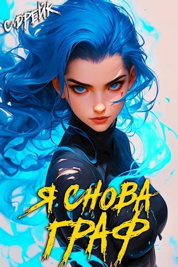 Книга Я снова граф Книга Xi Глава 2 Все решают связи Сириус Дрейк