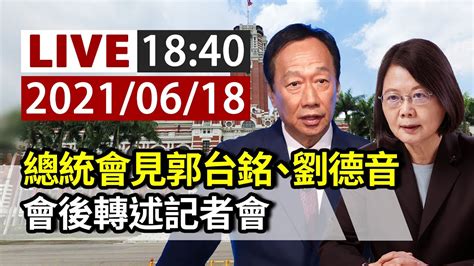 【完整公開】live 總統會見郭台銘、劉德音 會後轉述記者會 Youtube