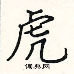 虎的楷书怎么写 大的楷书怎么写 景的楷书 第10页 大山谷图库