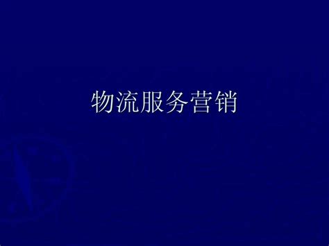 物流市场营销第四章物流服务定价策略word文档在线阅读与下载无忧文档