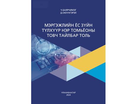 Бүтээл Монгол хэлээр Монголын филoсофийн холбоо