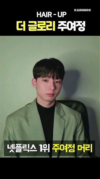 헤어 업 더 글로리 주여정 헤어스타일링🦰 넷플릭스 1위드라마 더 글로리 남자머리 헤어스타일링 이도현 Youtube