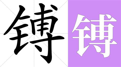 镈的笔画顺序教学，镈的意思，镈的字义解释，镈的字典查询，镈的汉字编码。 Meaning Of 镈 Definition Of 镈