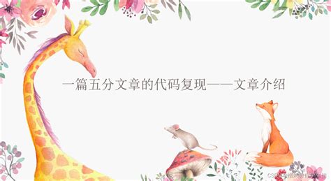 一篇五分生信临床模型预测文章代码复现——文章介绍 R语言生信分析复现 Csdn博客