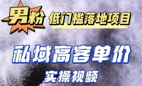 最新超耐造男粉项目实操教程，抖音快手短视频引流到私域自动成交，单人单号单日变现1000 依然自媒体