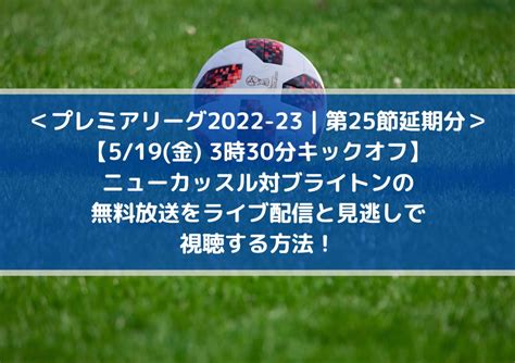 ニューカッスル対ブライトンの無料放送をライブ配信と見逃しで視聴する方法！ プレミアリーグ第25節延期分 Center Circle