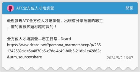 Atc全方位人才培訓營 閒聊板 Dcard