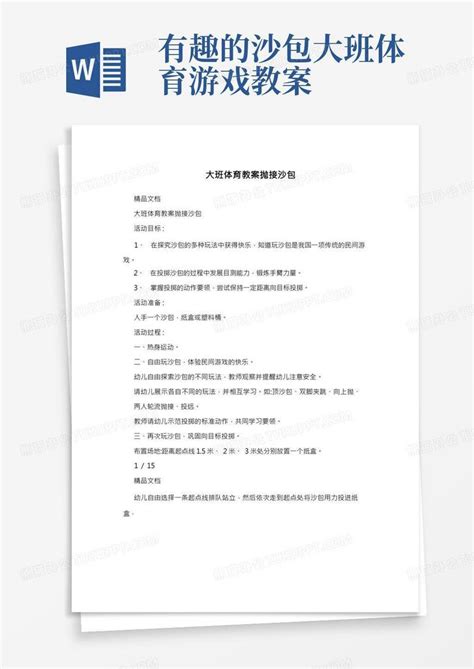 大班体育教案抛接沙包Word模板下载 编号qkodyrvg 熊猫办公