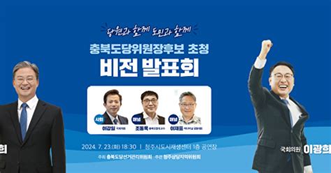 민주당 충북도당위원장 후보 비전발표회 열려
