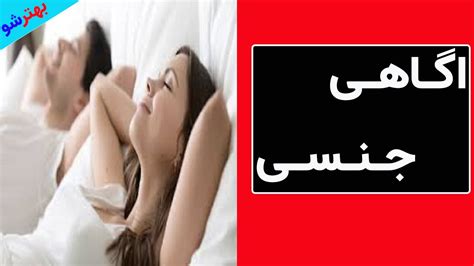اگاهی جنسی چیستاموزش سکس اموزش جنسی اموزش زناشویی YouTube
