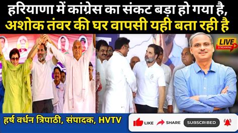 अशोक तंवर की वापसी कांग्रेस के लिए बड़े खतरे का संकेत Youtube